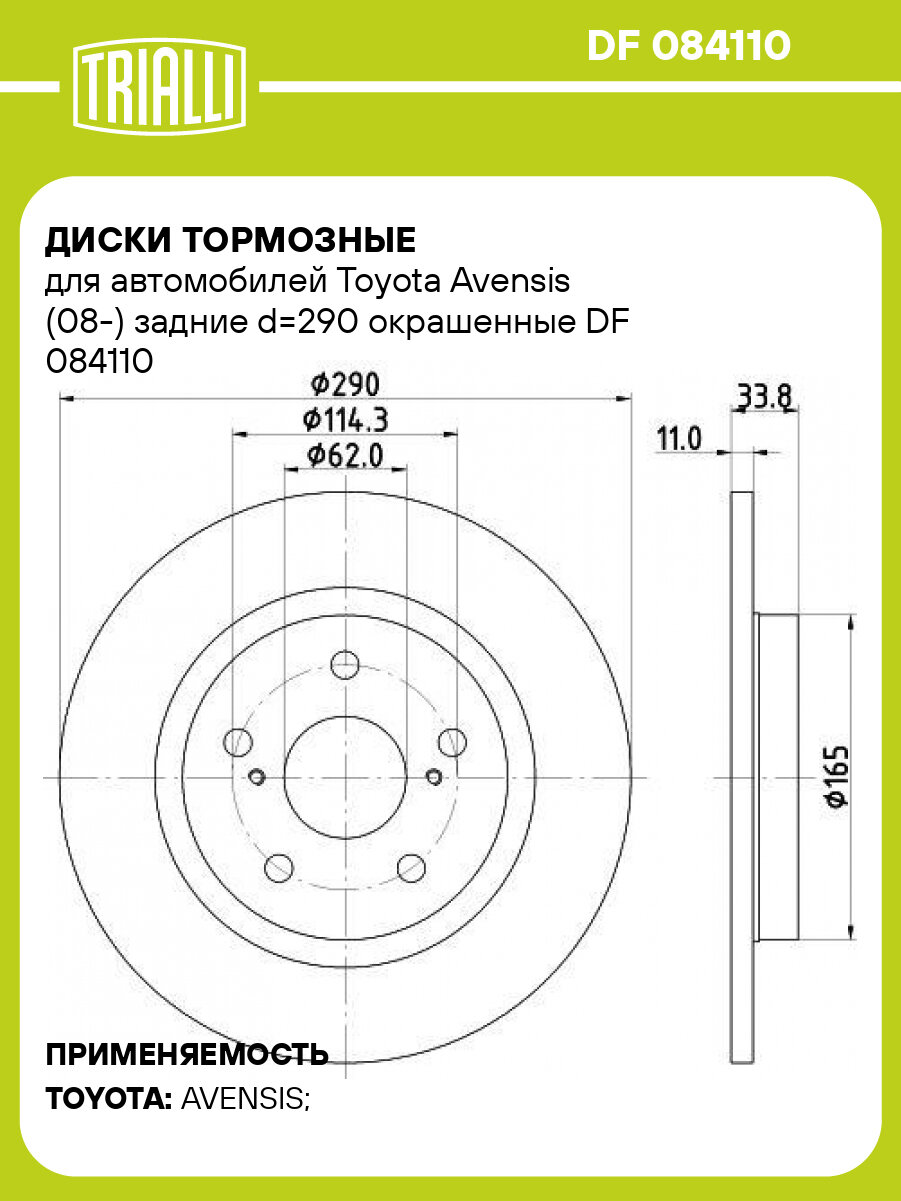 Диски тормозные для автомобилей Toyota Avensis (08-) задние d=290 окрашенные DF 084110 TRIALLI