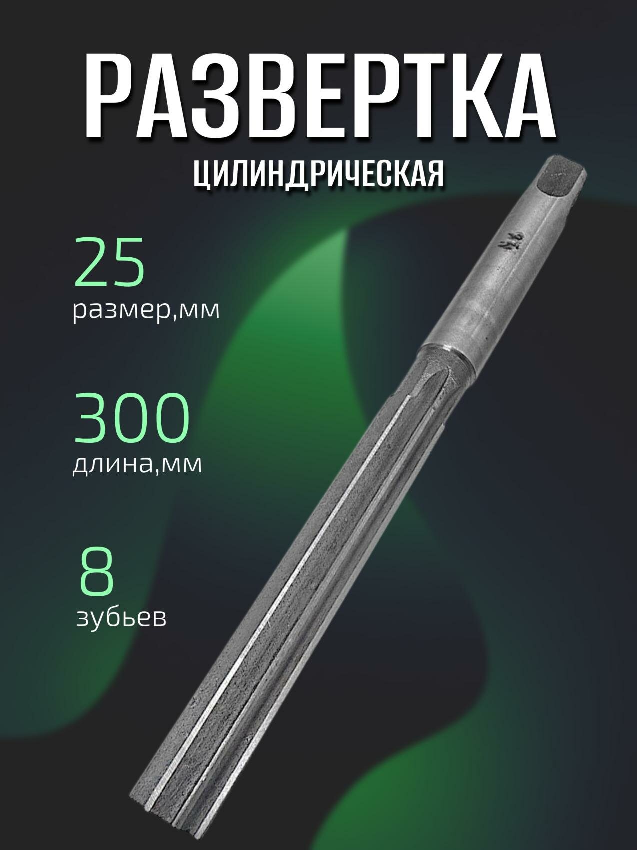 Развертка 25мм L-300 мм шкворень газель 13913