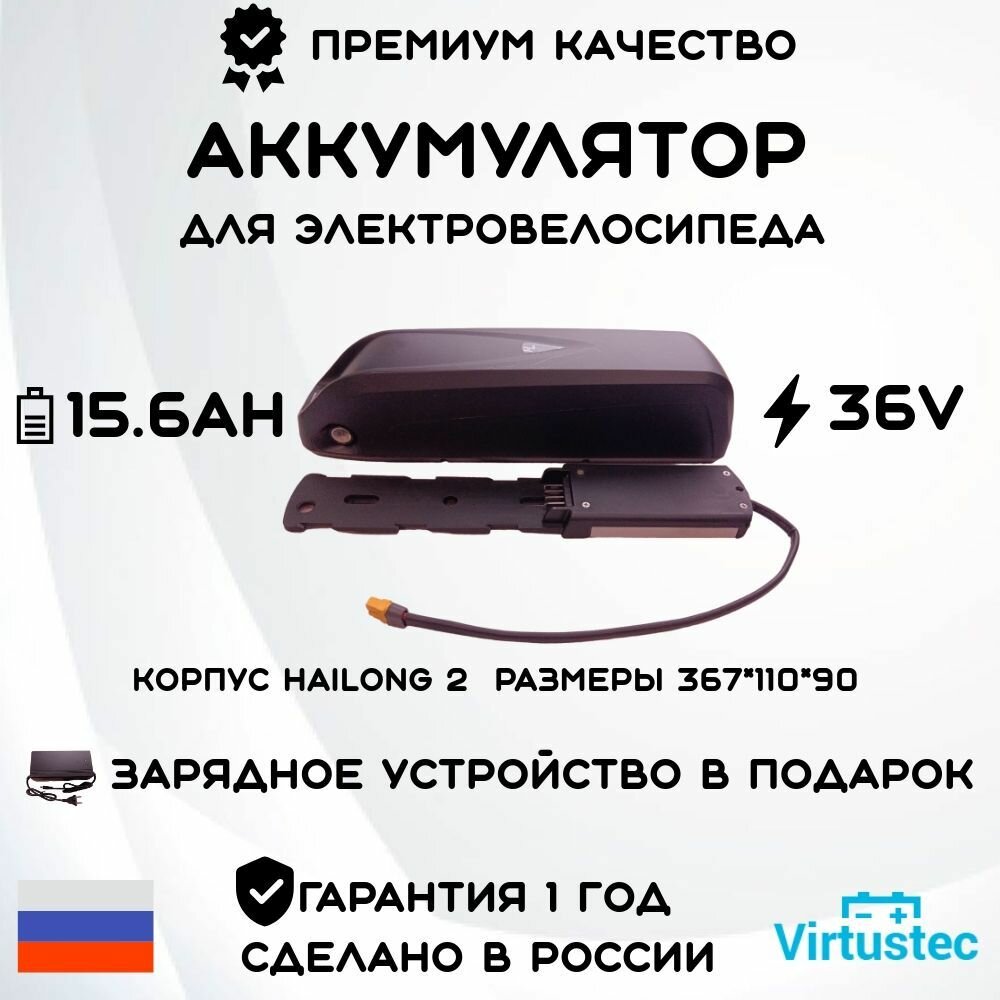 Аккумулятор для электровелосипеда 36V 15.6Ah (562 Вт*ч) Корпус Hailong 2 VirtusTec