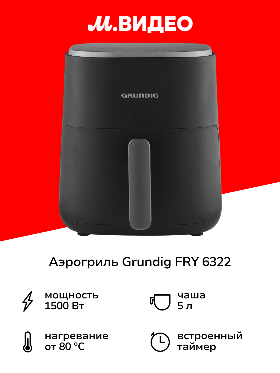 Аэрогриль Grundig FRY 6322