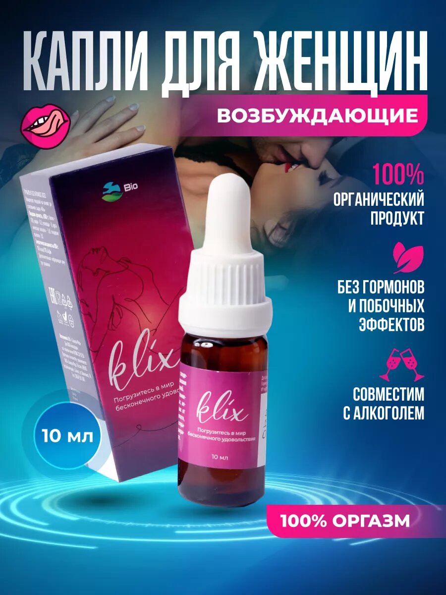 Капли BIOSFERA Klix, афродизиак , возбуждающие для женщин , 10 мл