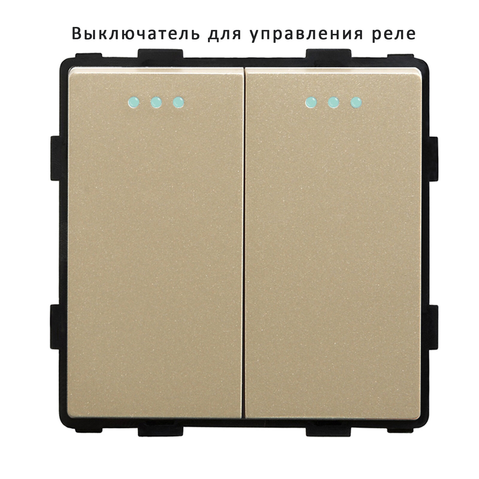 Выключатель с самовозвратом (Reset), 2 клавиши, (без рамки) цвет золотой