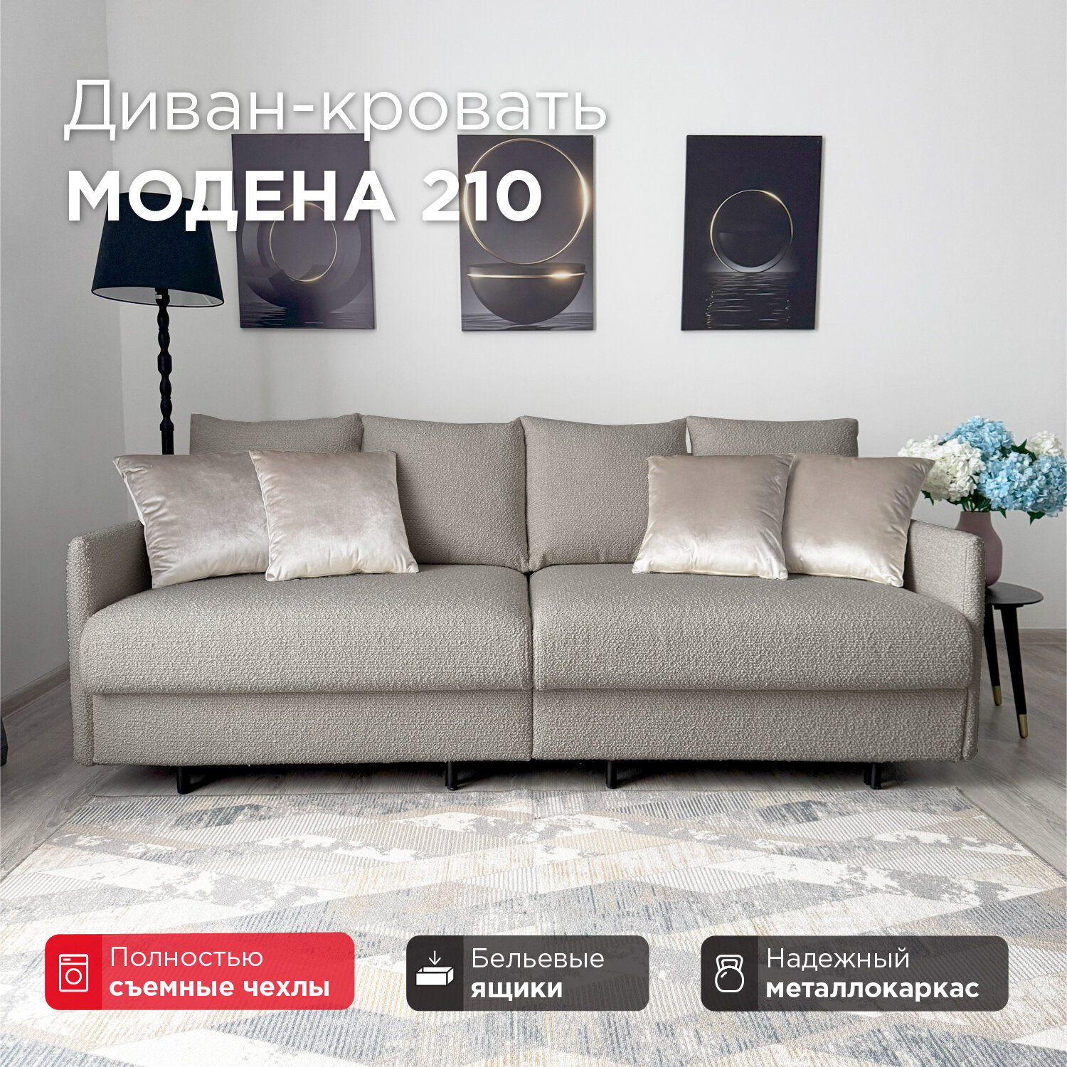 Диван-кровать Redsofa Модена 210см Букле Латте. Раскладной прямой диван со съемными чехлами Редсофа, для дома и офиса (Мебельный гарнитур бытового назначения)
