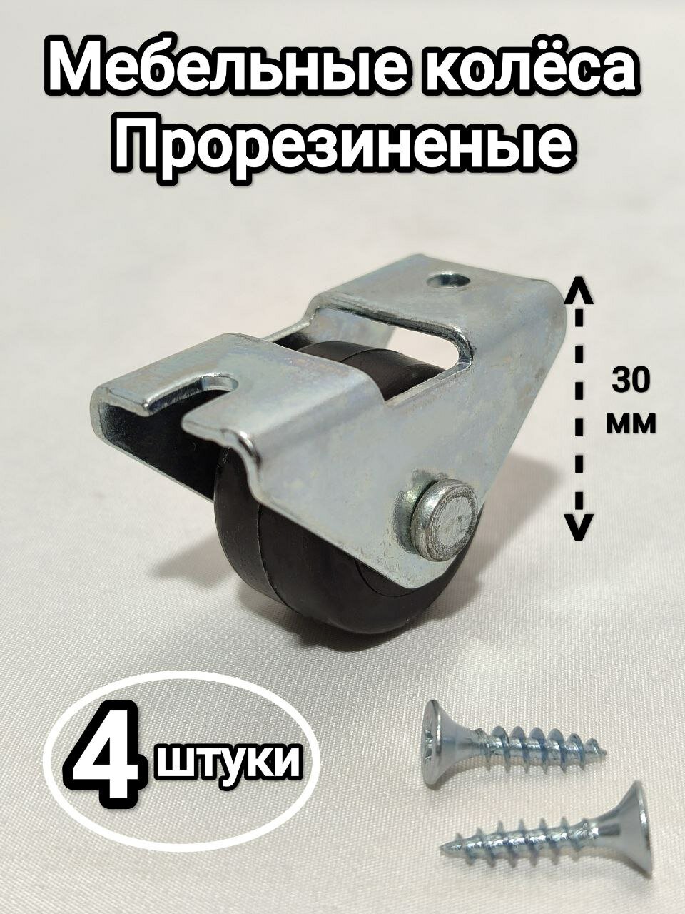 Мебельные колеса, ролик для дивана, выдвижного