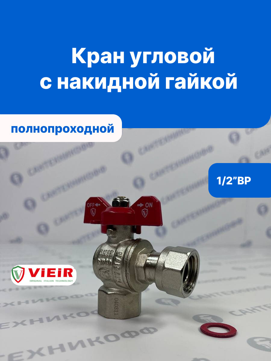 Кран шаровый угловой с накидной гайкой 1/2" ВР VIEIR