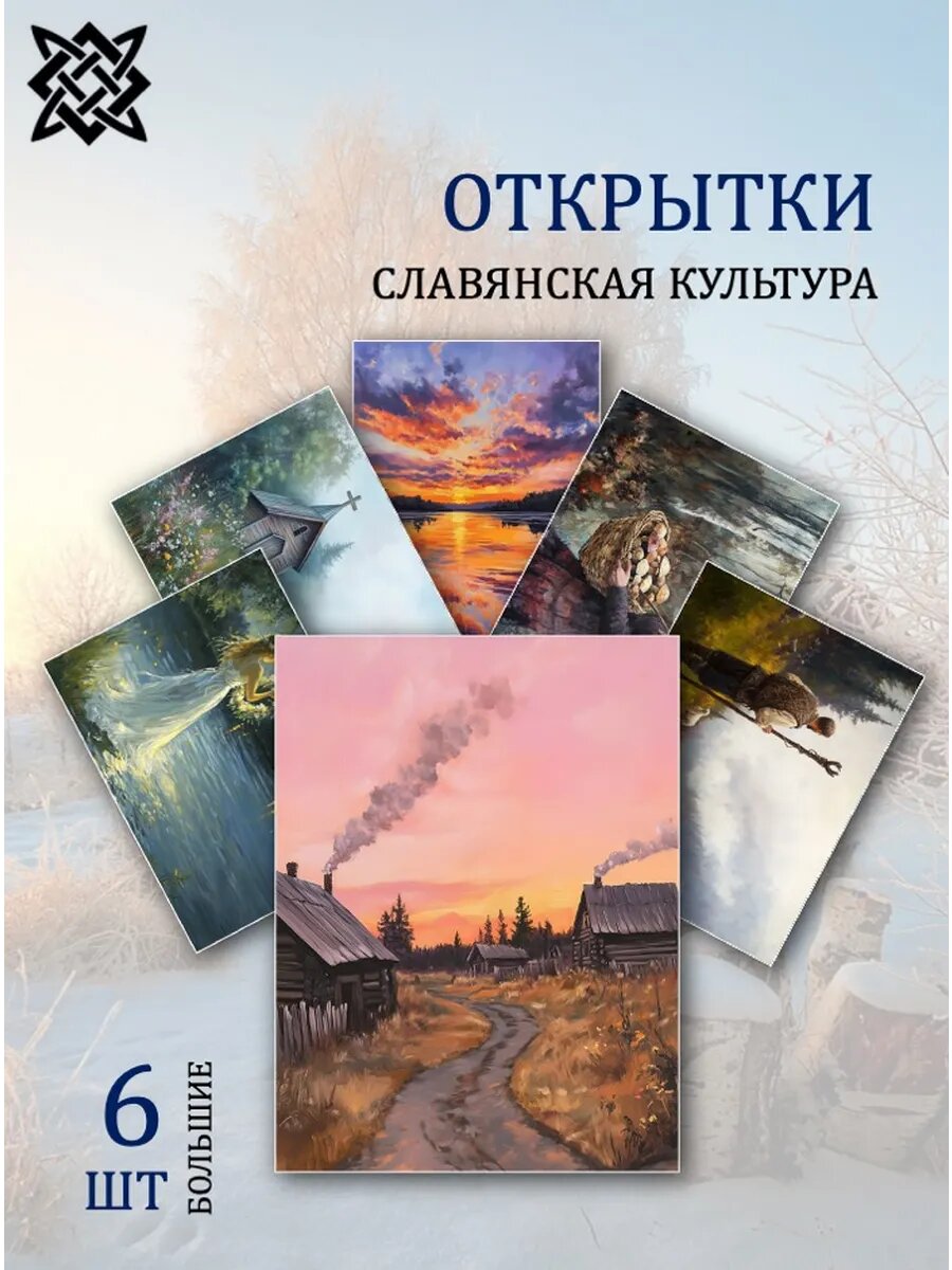 А6 открытки славянская культура Самые лучшие большие открытки формата А6 в нашем мгазине Обнимай словами