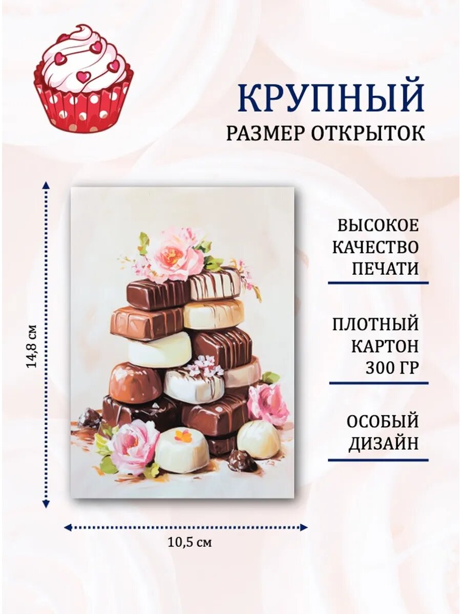 А6 открытки сладости Самые лучшие большие открытки формата А6 в нашем мгазине Обнимай словами — фото 1
