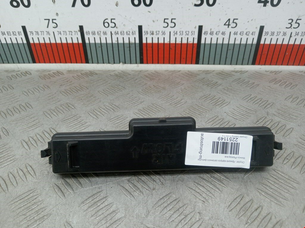 Крышка корпуса салонного фильтра Chrysler Sebring 3 (JS) арт. 2251149