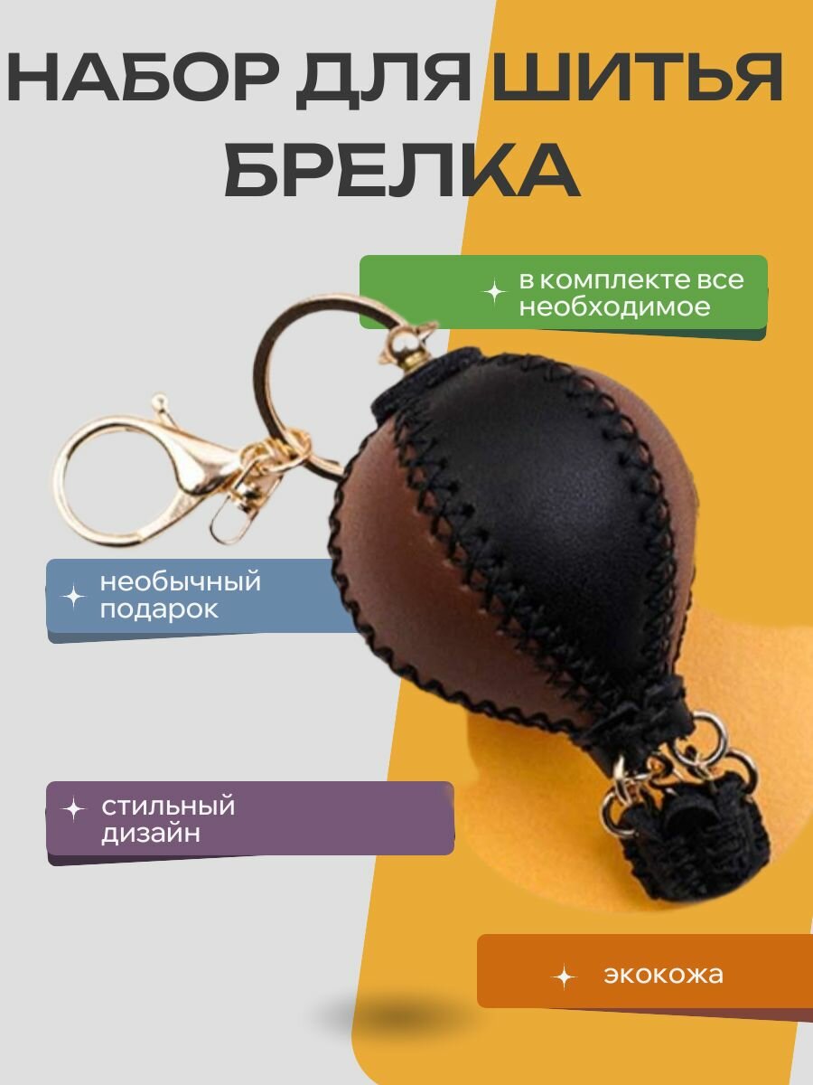 Набор для шитья брелка/подвеса для сумки "Воздушный шар" коричневый