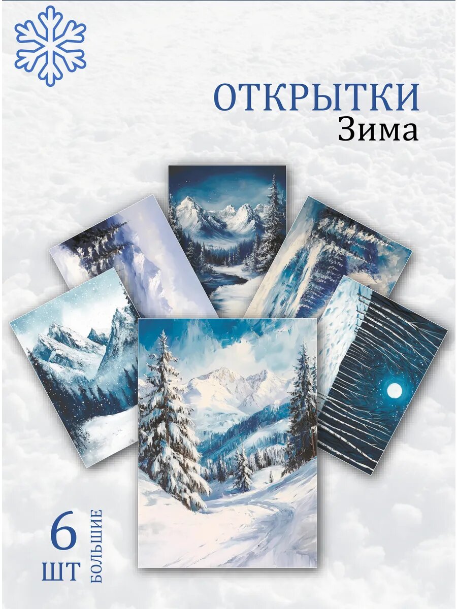 А6 Открытки северное волшебство Самые лучшие большие открытки формата А6 в нашем мгазине Обнимай словами