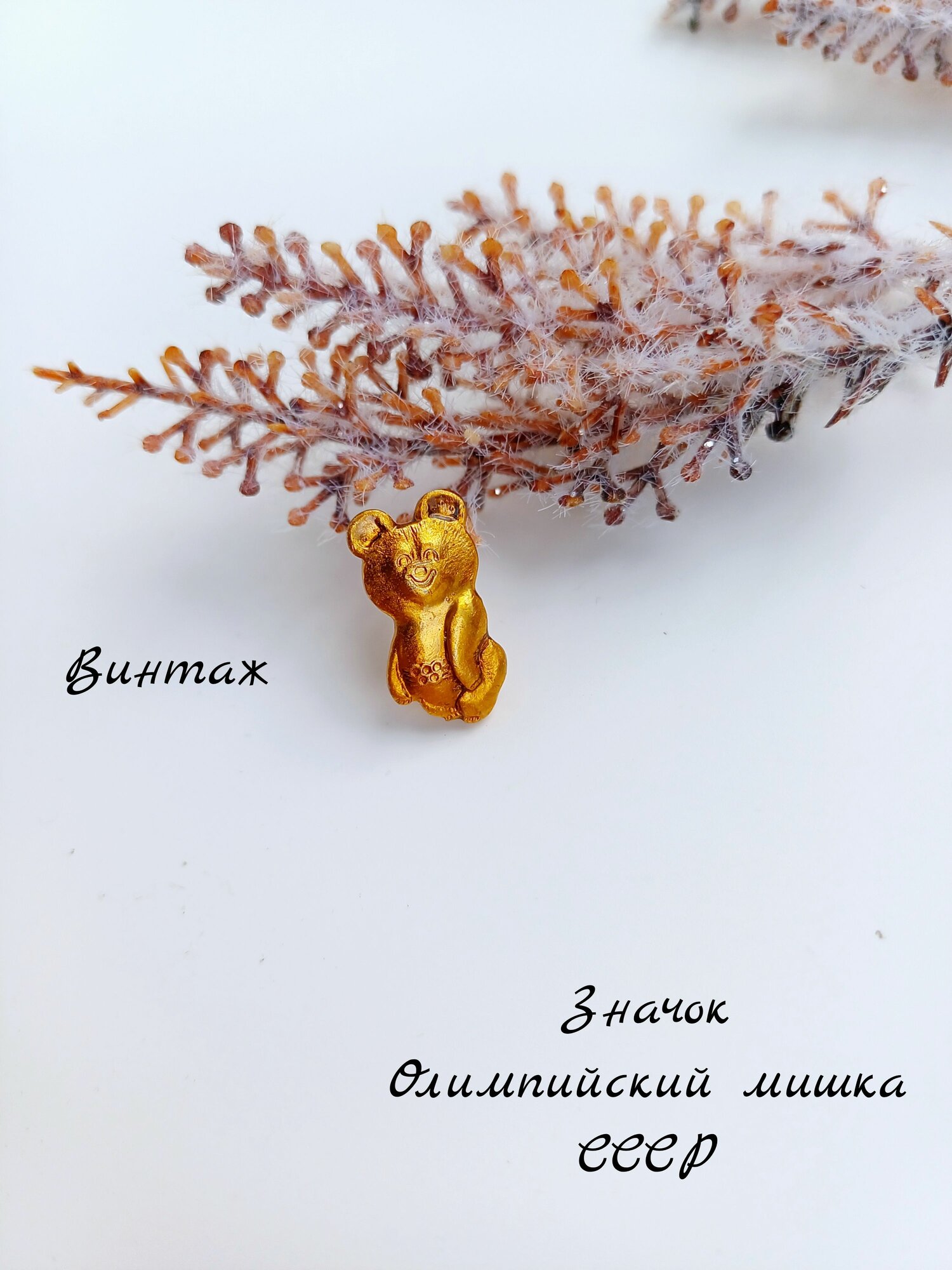 Значок коллекционный Олимпийский мишка винтажный, металл, СССР