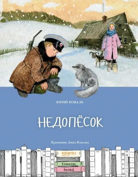 Книга Качели Юрий Коваль, "Недопесок", 2023 год, 144 страницы, твердая обложка