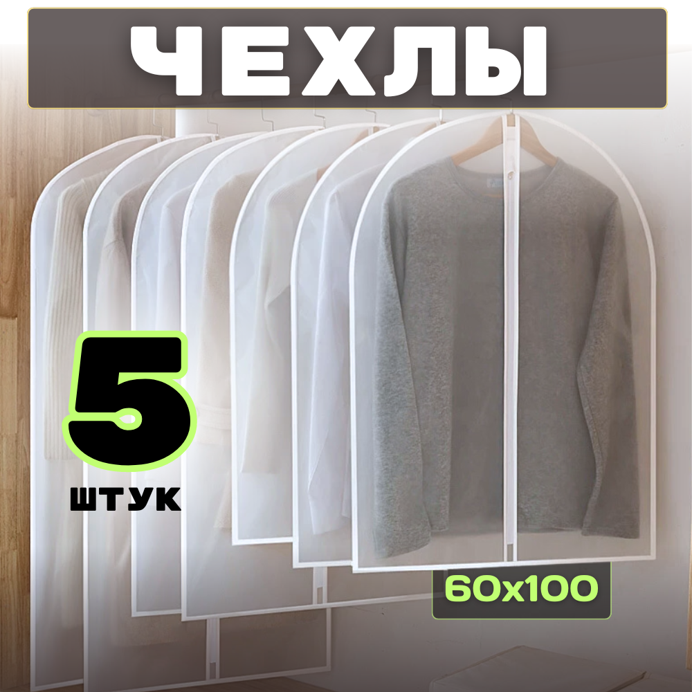 Чехлы для одежды и хранения вещей прозрачные 60×100см5шт