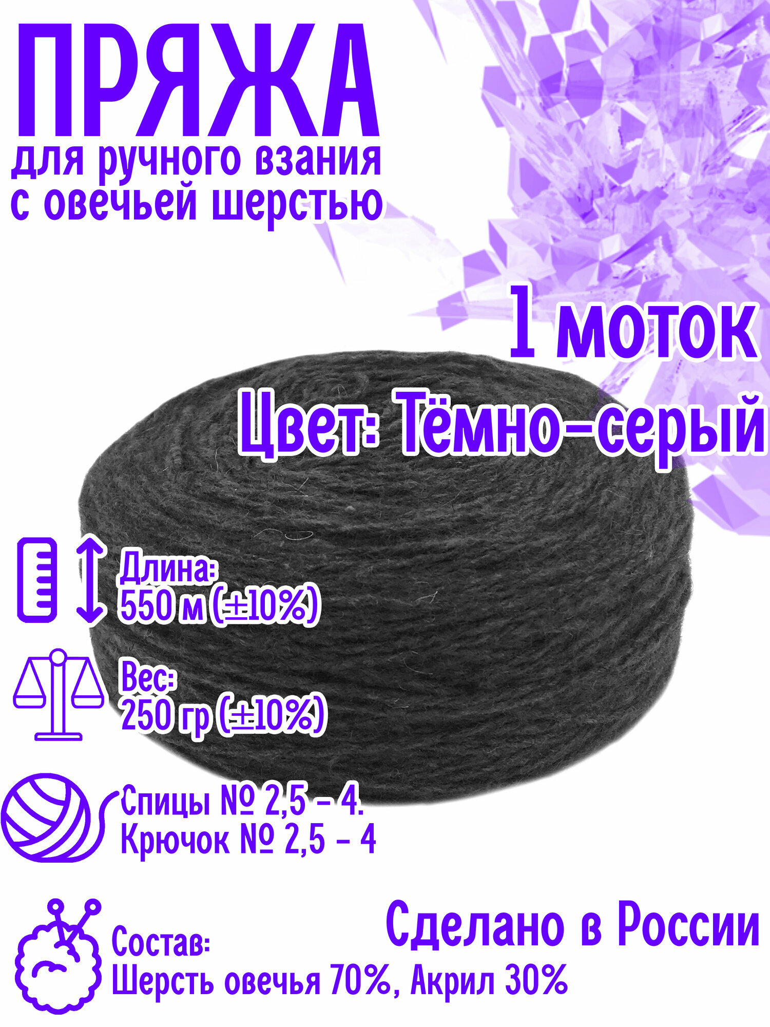 Пряжа с овечьей шерстью,1 моток, общий вес 250гр/длина 550 см, для вязания спицами или крючком в бобинах - Темно-серый