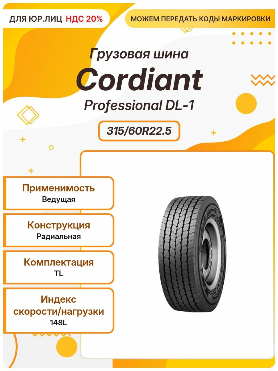 Грузовая шина Cordiant Professional DL-1, 315/60R22.5, 148L, TL, Ведущая