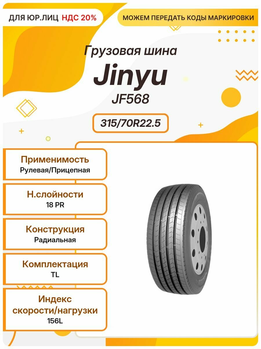 Грузовая шина Jinyu JF568, 315/70R22.5, 156L, TL, Рулевая/Прицепная