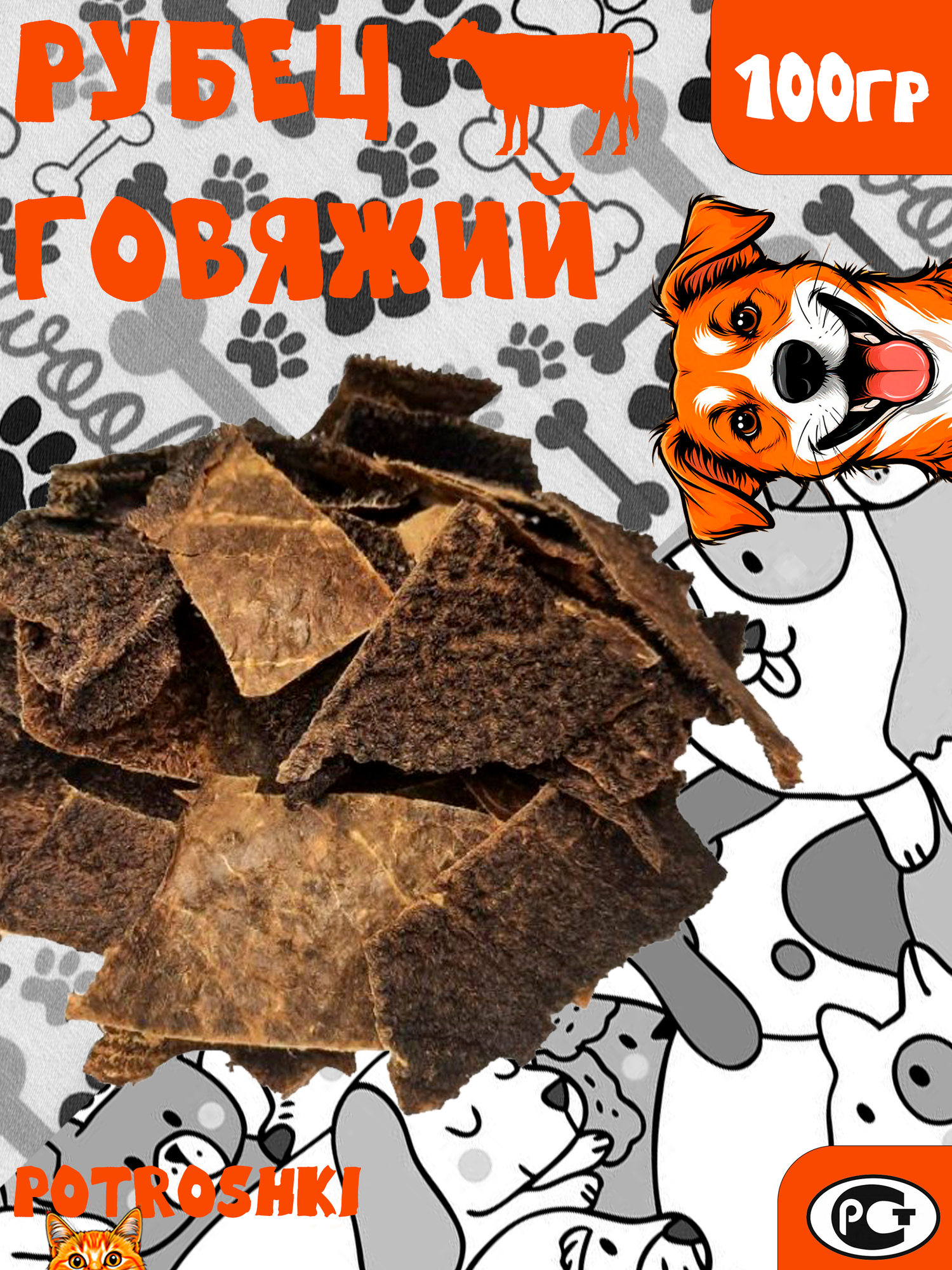 Лакомство для собак "Рубец говяжий", гипоаллергенное, натуральное, 100 г