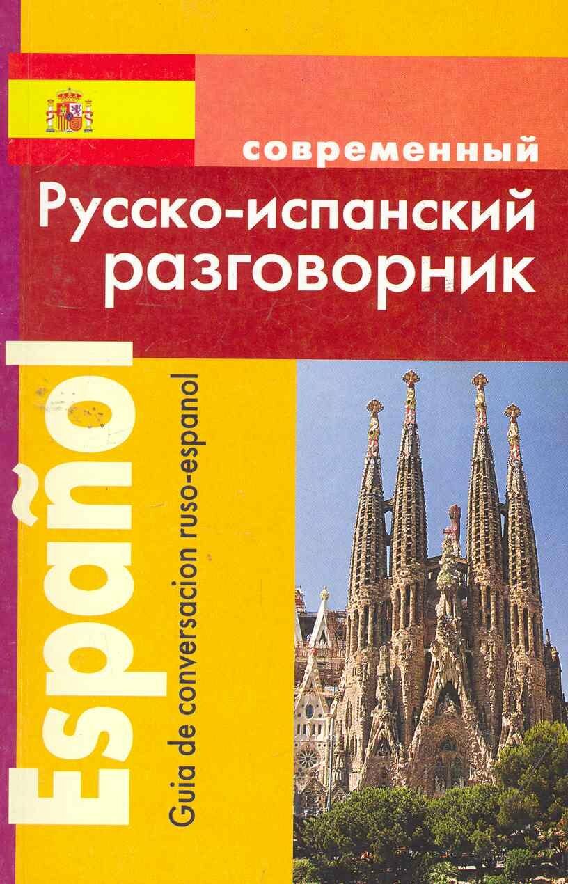 Русско-испанский разговорник (м)