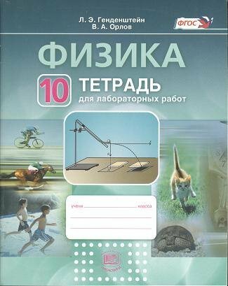 Физика. 10 класс. Тетрадь для лабораторных работ : Учеб.