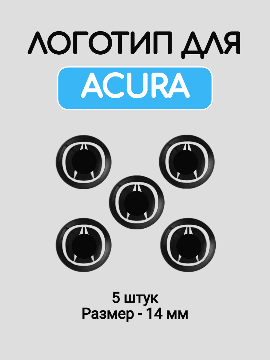 Эмблема наклейка логотип на ключ зажигания для Acura / Акура 14 мм