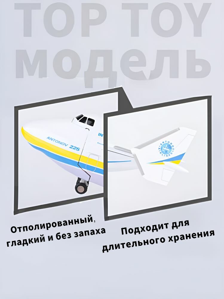 TOP TOY 1/280 30CM Модель самолета с шасси, советский Ан 225 подарок мужчине на день рождения
