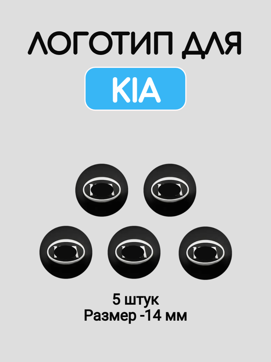 Эмблема наклейка логотип на ключ зажигания для Kia / Киа 14 мм, 5 штук