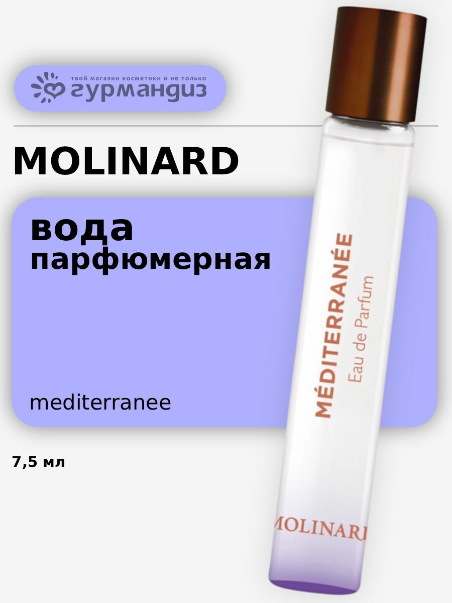 MOLINARD Mediterranee Парфюмерная вода унисекс, 7,5 мл.