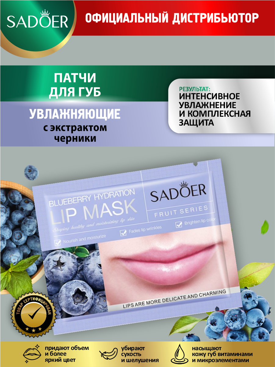 Увлажняющие патчи для губ Sadoer с экстрактом черники 8 гр.