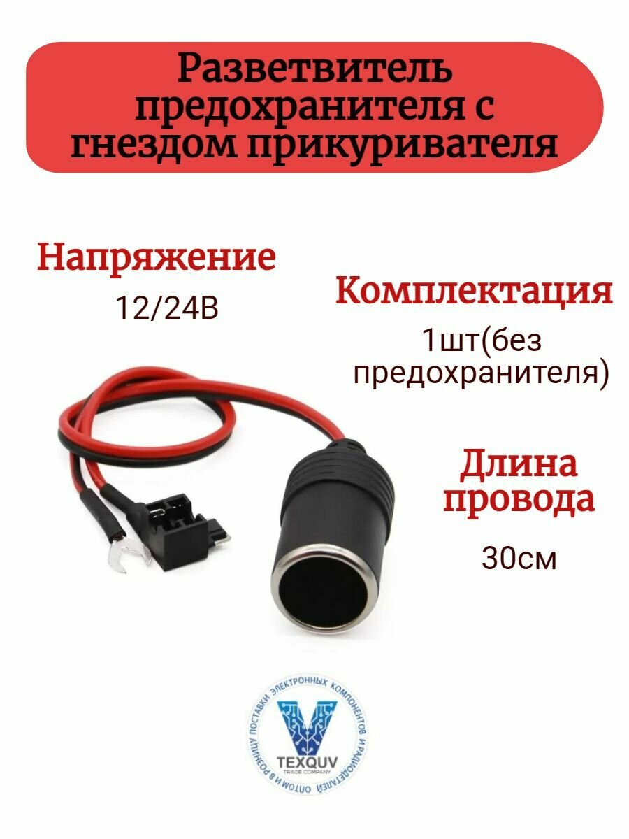 Разветвитель предохранителя с гнездом прикуривателя 12В/24В, 0.3м провод