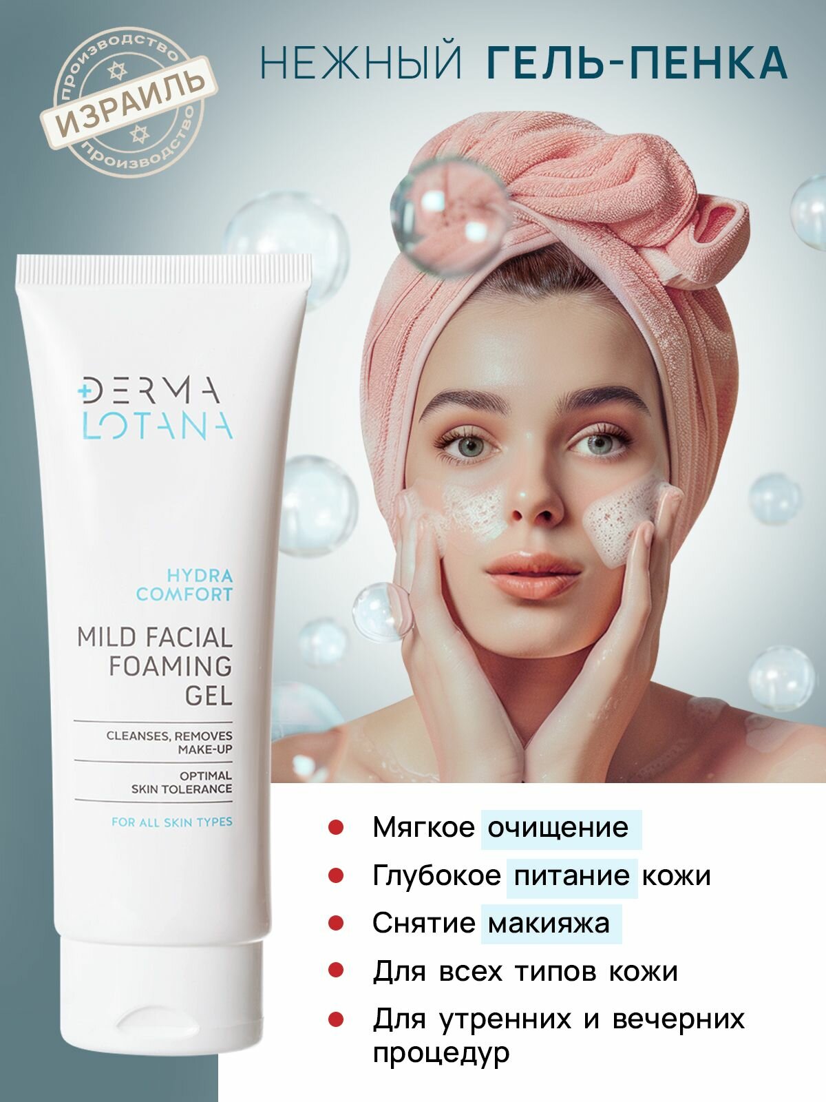 Нежная очищающая гель-пенка для лица (для всех типов кожи), Derma Lotana (Израиль), 125 мл