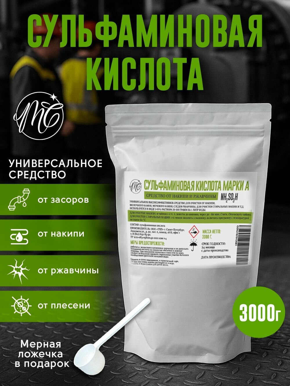 Сульфаминовая кислота 3000 грамм / Чистящее средство для очистки накипи, растворения отложений, удаления налета, ржавчины