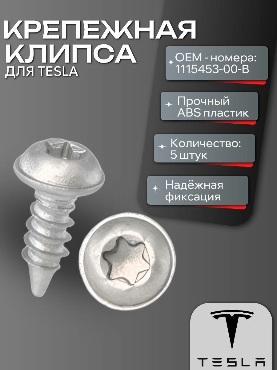 Клипса крепежная для панелей Tesla, 5 шт