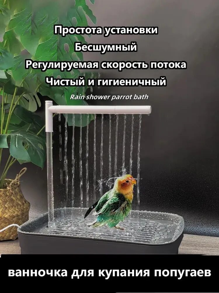 Душ для попугая-Специальное приспособление для купания домашних попугаев и птиц, Бесшумный, Регулируемая скорость потока-маленький