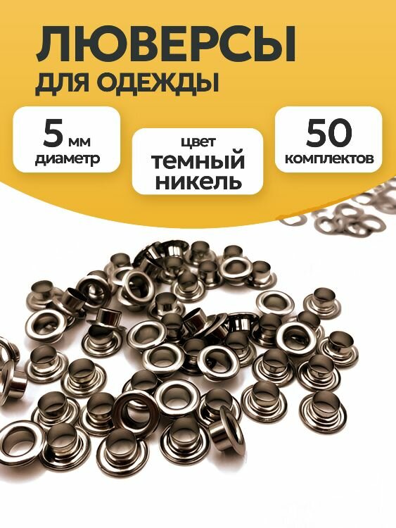 Люверсы для одежды темный никель 5 мм 50 штук