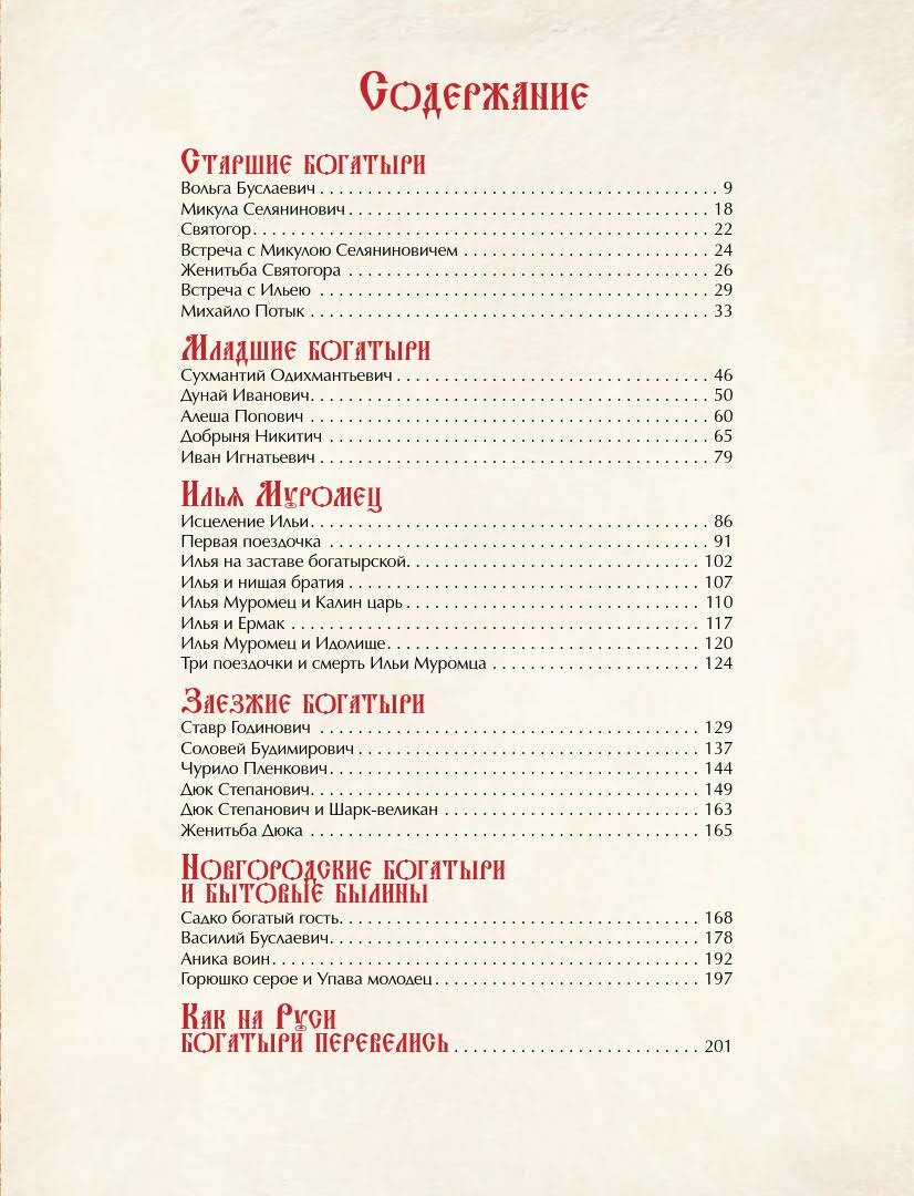 Русские богатыри: лучшие былины ()