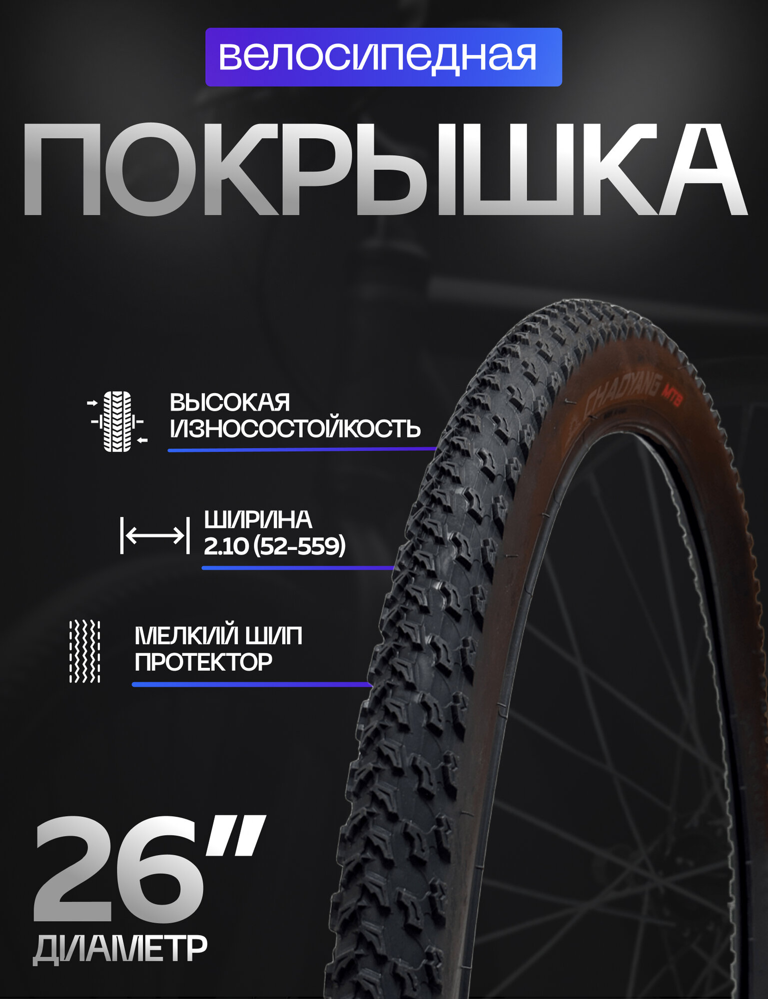 Покрышка 26х2.10 (52-559) Chaoyang H-5166, мелкий шип, черная