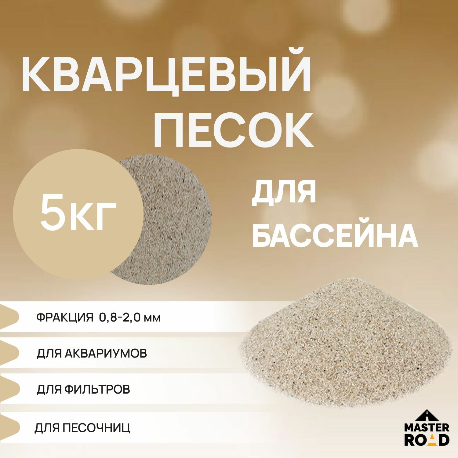 Кварцевый песок крупно-фракционный, 5 кг фракция 0,8-2,0 для фильтров бассейнов