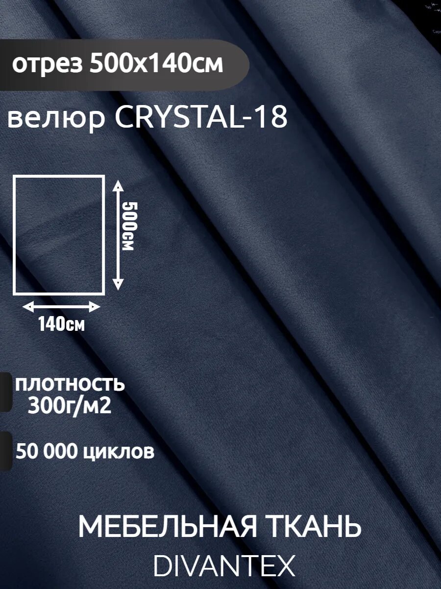 Мебельная ткань DIVANTEX велюр CRYSTAL отрез 500х140см