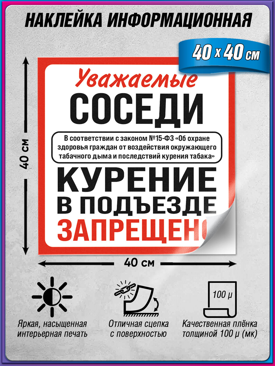 Информационная наклейка "Курение в подъезде запрещено" / 40х40 см.