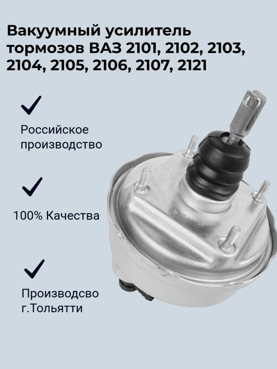 Вакуумный усилитель тормозов ВАЗ 2101, 2102, 2103, 2104, 2105, 2106, 2107, 2121