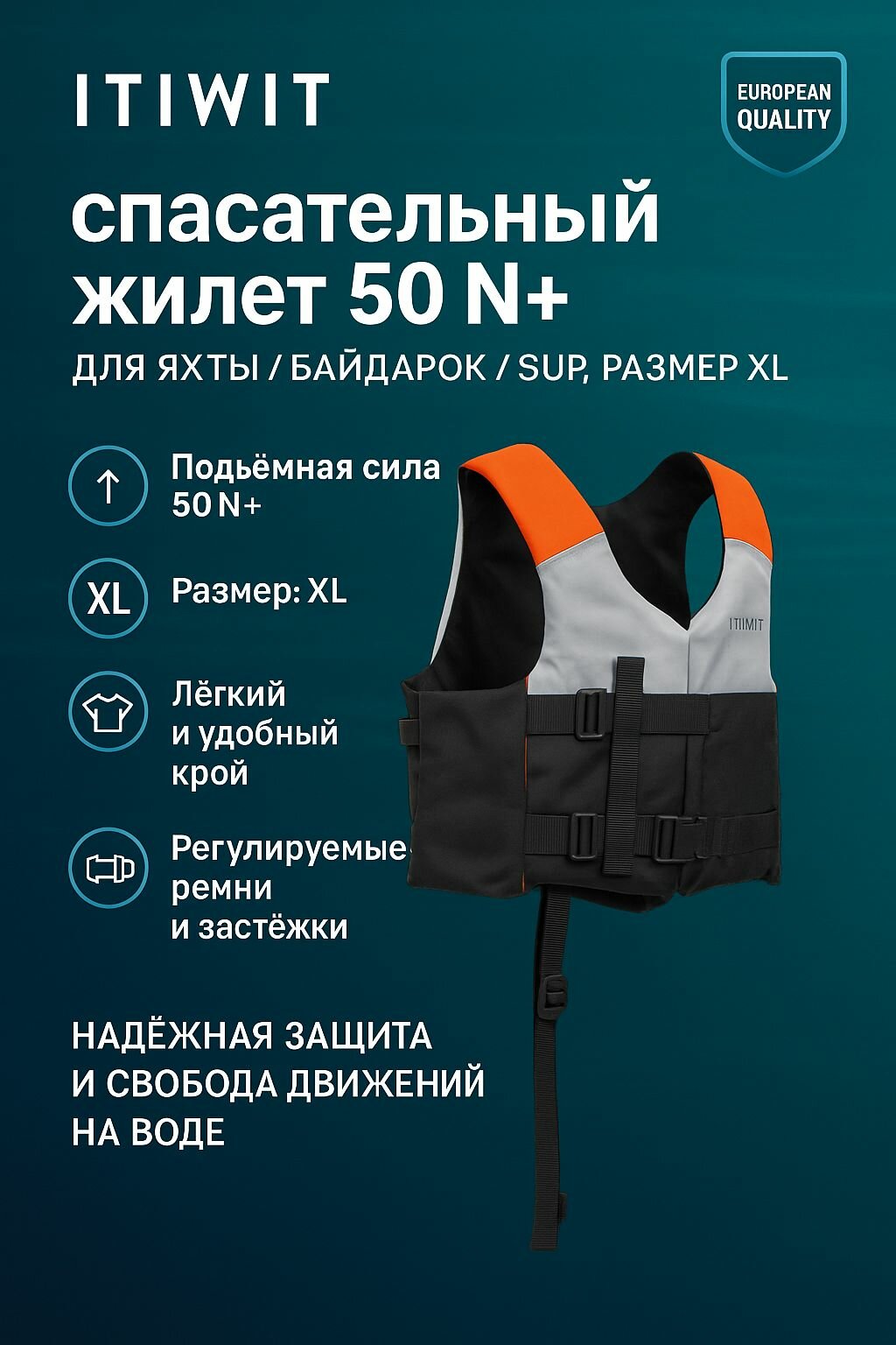 Itiwit Спасательный жилет для яхты/байдарок/SUP Itiwit 50 N+ размер XL