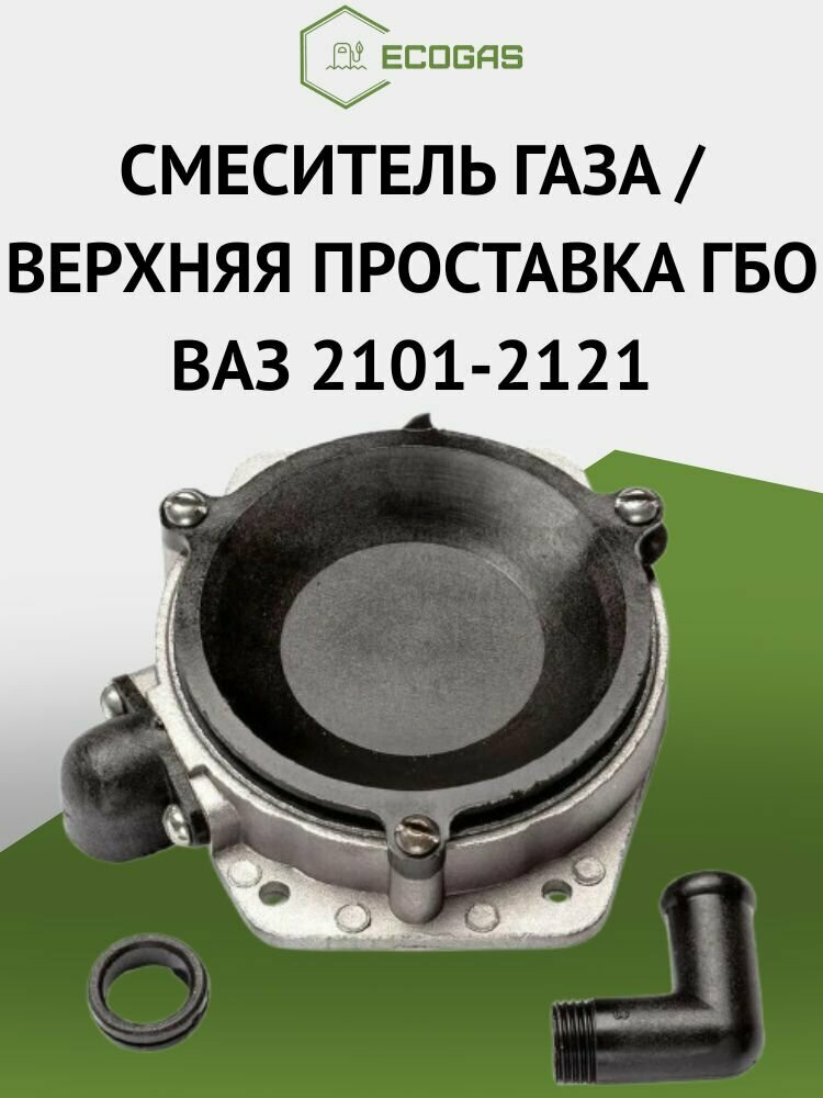 Смеситель газа / Верхняя проставка в карбюратор ГБО ВАЗ 2101-2121