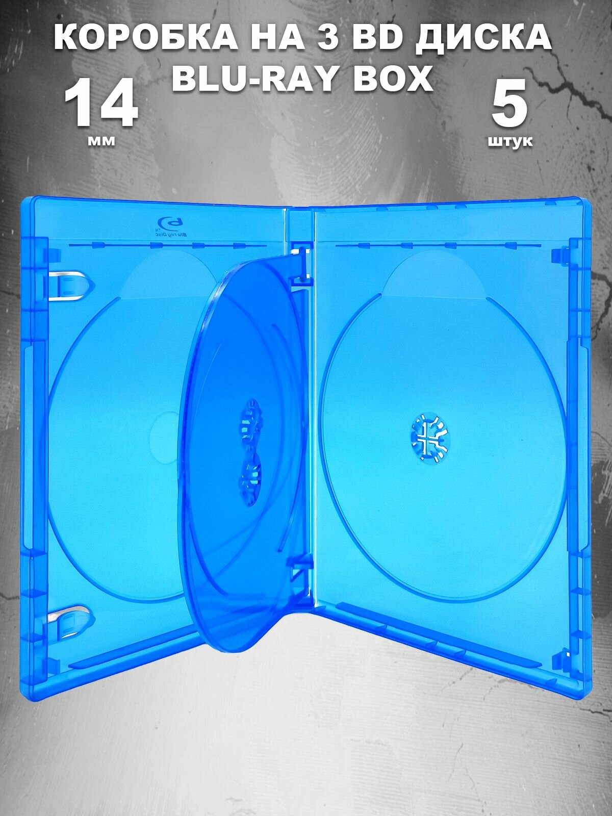 Коробка Blu-ray box на 3 диска / Бокс BluRay / Футляр для BD диска, 14мм, 5 штук