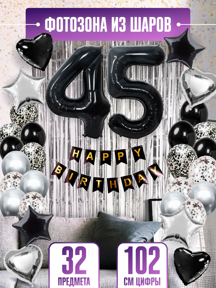 Большой набор воздушных шаров с фольгированной цифрой 45 Фотозона для праздника