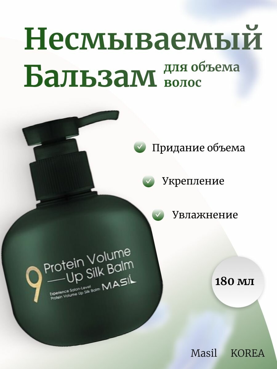 Masil Несмываемый бальзам для объема волос 180мл 9 Protein Volume Up Silk Balm