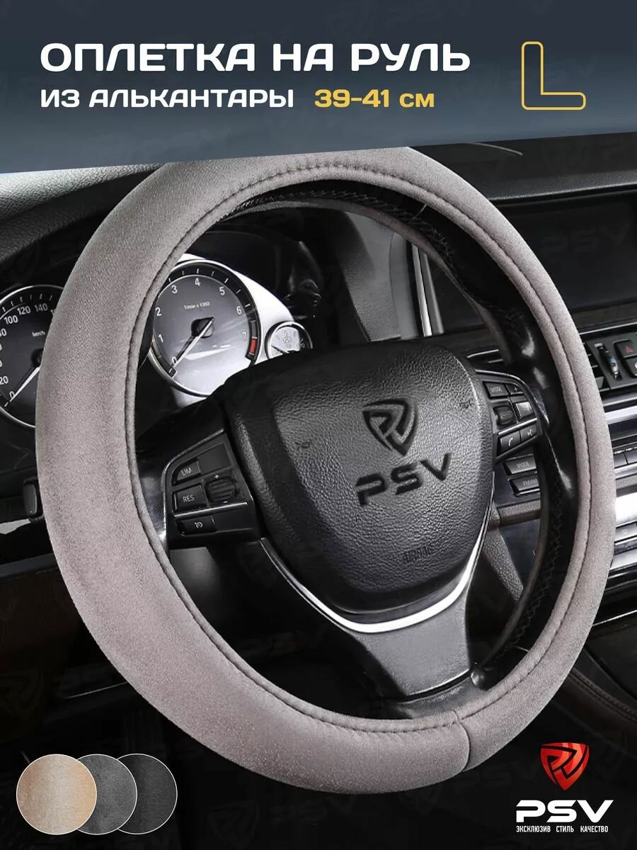 Чехол на руль оплетка руля для авто PSV TENDER серый, размер L 39-41 см