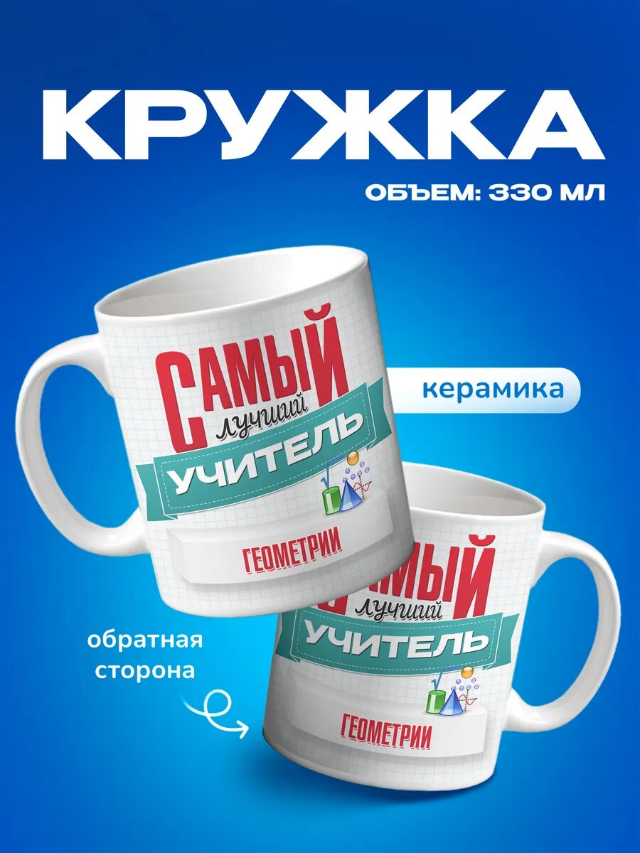 Кружка керамическая PNP NARD, 330 мл, с цветным принтом в подарок учителю геометрии