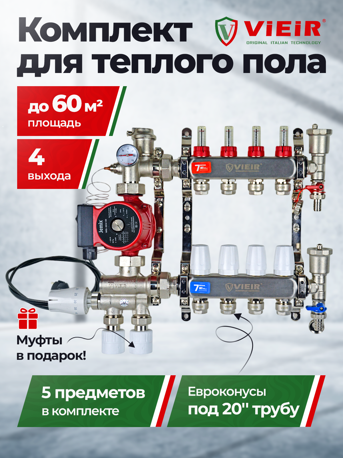 Комплект для водяного теплого пола 4 контура под 20 трубу/ VIEIR