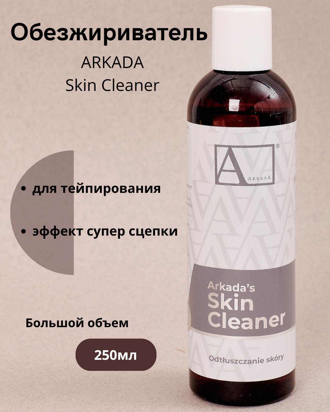 Arkada Skin Cleaner для обезжиривания кожи и ногтей 250мл