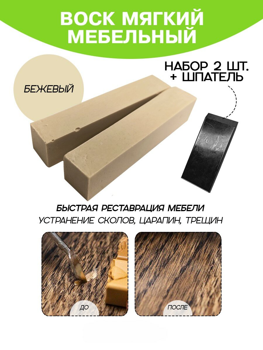 Воск мебельный Resmat для реставрации мебели и ламината 2 шт. со шпателем, бежевый